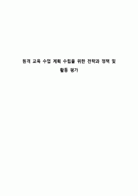 원격 교육 수업 계획 수립을 위한 전략과 정책 및 활동 평가-1페이지