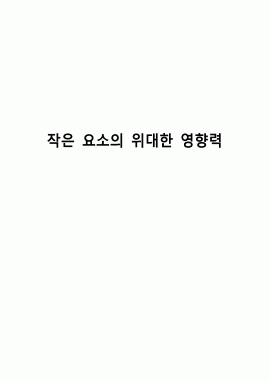 작은 요소의 위대한 영향력-1페이지