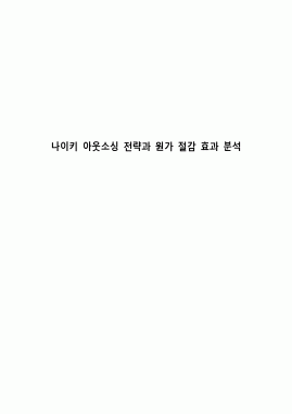 나이키 아웃소싱 전략과 원가 절감 효과 분석-1페이지