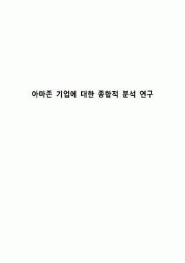 아마존 기업에 대한 종합적 분석 연구-1페이지