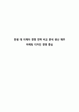 한샘 대 이케아 경쟁 전략 비교 분석 생산 재무 마케팅 디자인 경영 중심-1페이지