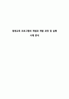 평생교육 프로그램의 개념과 개발 과정 및 실행 사례 분석-1페이지
