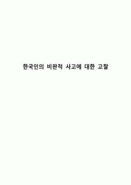 한국인의 비판적 사고에 대한 고찰-1페이지