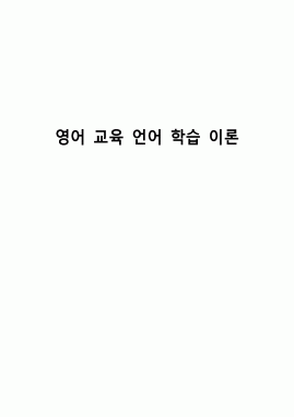 영어 교육 언어 학습 이론-1페이지