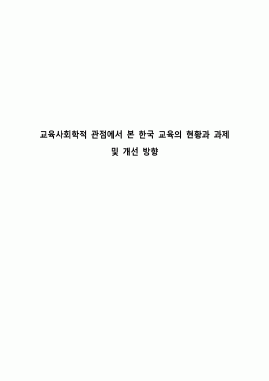 교육사회학적 관점에서 본 한국 교육의 현황과 과제 및 개선 방향-1페이지