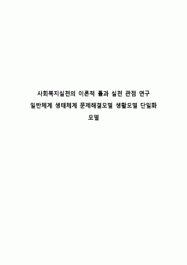 사회복지실천의 이론적 틀과 실천 관점 연구 일반체계 생태체계 문제해결모델 생활모델 단일화 모델-1페이지