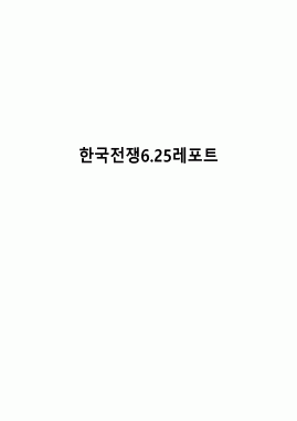 한국전쟁6.25레포트-1페이지
