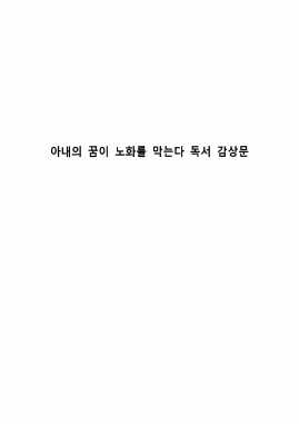 아내의 꿈이 노화를 막는다 독서 감상문-1페이지