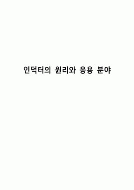 인덕터의 원리와 응용 분야-1페이지