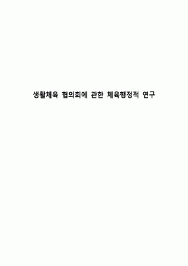 생활체육 협의회에 관한 체육행정적 연구-1페이지