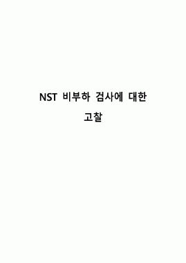 NST 비부하 검사에 대한 고찰-1페이지