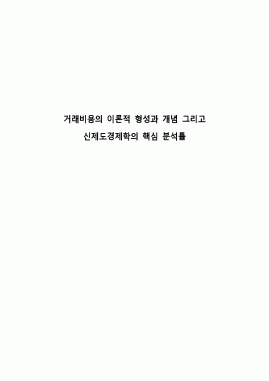 거래비용의 이론적 형성과 개념 그리고 신제도경제학의 핵심 분석틀-1페이지