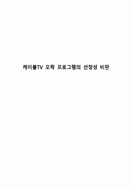 케이블TV 오락 프로그램의 선정성 비판-1페이지