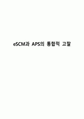 eSCM과 APS의 통합적 고찰-1페이지