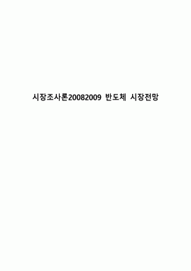 시장조사론20082009 반도체 시장전망-1페이지