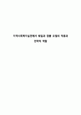 지역사회복지실천에서 웨일과 갬블 모델의 적용과 전략적 역할-1페이지