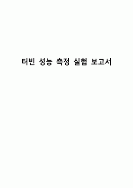 터빈 성능 측정 실험 보고서-1페이지