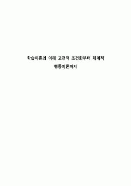 학습이론의 이해 고전적 조건화부터 체계적 행동이론까지-1페이지