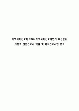 지역사회간호학 2020 지역사회간호사업의 우선순위 기법과 전문간호사 역할 및 학교간호사업 분석-1페이지