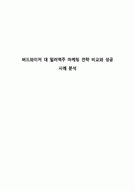 버드와이저 대 밀러맥주 마케팅 전략 비교와 성공 사례 분석-1페이지