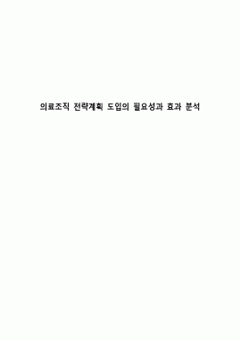 의료조직 전략계획 도입의 필요성과 효과 분석-1페이지