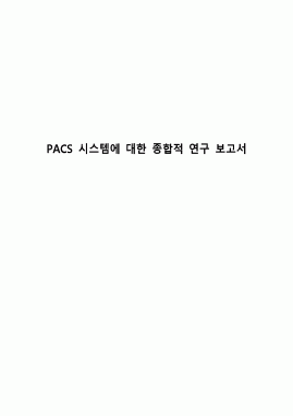 PACS 시스템에 대한 종합적 연구 보고서-1페이지