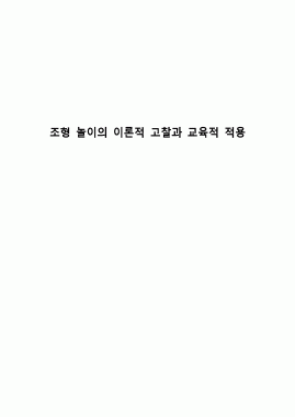 조형 놀이의 이론적 고찰과 교육적 적용-1페이지