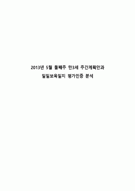 2013년 5월 둘째주 만3세 주간계획안과 일일보육일지 평가인증 분석-1페이지