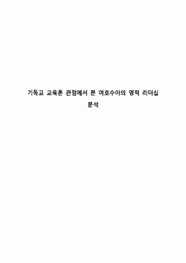 기독교 교육론 관점에서 본 여호수아의 영적 리더십 분석-1페이지