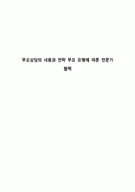 부모상담의 내용과 전략 부모 유형에 따른 전문가 협력-1페이지