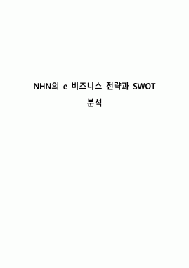 NHN의 e 비즈니스 전략과 SWOT 분석-1페이지