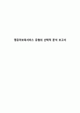 영유아보육서비스 유형의 선택적 분석 보고서-1페이지