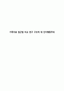 가족치료 접근법 비교 연구 구조적 대 인지행동주의-1페이지