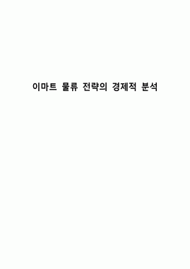 이마트 물류 전략의 경제적 분석-1페이지