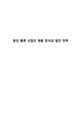 항만 물류 산업의 현황 분석과 발전 전략-1페이지