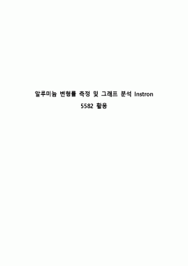 알루미늄 변형률 측정 및 그래프 분석 Instron 5582 활용-1페이지