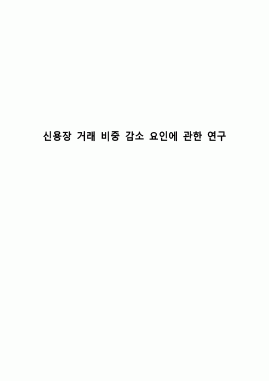 신용장 거래 비중 감소 요인에 관한 연구-1페이지