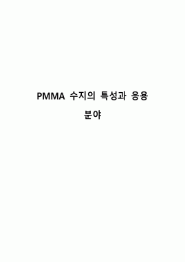 PMMA 수지의 특성과 응용 분야-1페이지