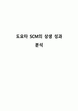 도요타 SCM의 상생 성과 분석-1페이지