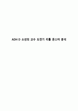 ADH D 소년의 교수 도전기 리틀 몬스터 분석-1페이지