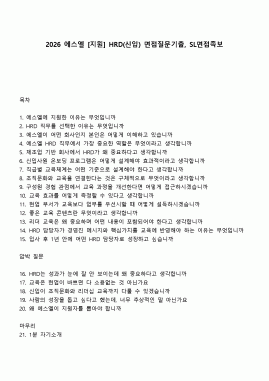 2026 에스엘 [지원] HRD(신입) 면접질문기출, SL면접족보-1페이지