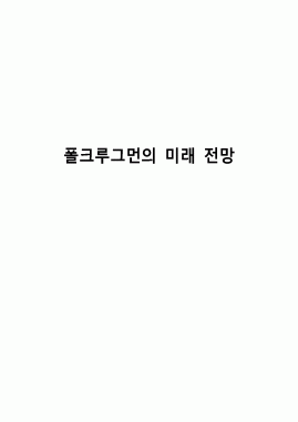 폴크루그먼의 미래 전망-1페이지