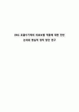 DRG 포괄수가제의 의료보험 적용에 대한 찬반 논의와 현실적 정착 방안 연구-1페이지