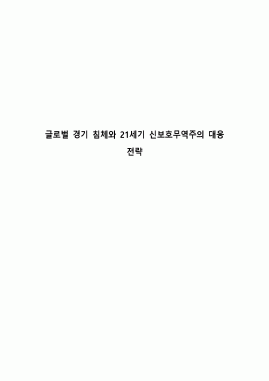 글로벌 경기 침체와 21세기 신보호무역주의 대응 전략-1페이지