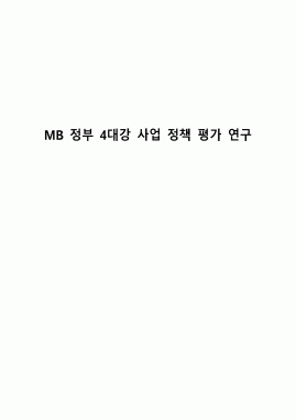 MB 정부 4대강 사업 정책 평가 연구-1페이지