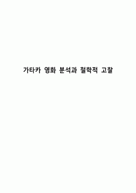 가타카 영화 분석과 철학적 고찰-1페이지