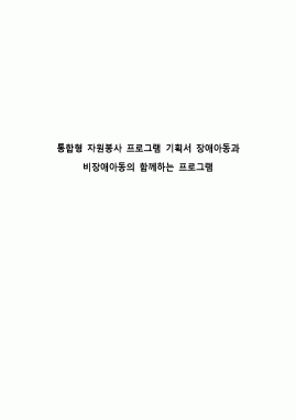통합형 자원봉사 프로그램 기획서 장애아동과 비장애아동의 함께하는 프로그램-1페이지