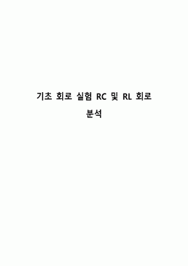 기초 회로 실험 RC 및 RL 회로 분석-1페이지