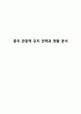중국 관광객 유치 전략과 현황 분석-1페이지