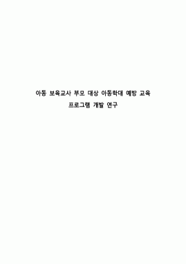 아동 보육교사 부모 대상 아동학대 예방 교육 프로그램 개발 연구-1페이지